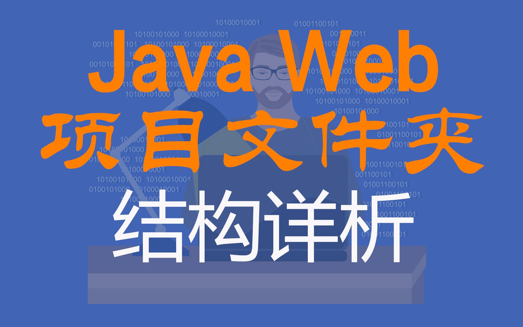 新手必看!彻底搞懂JavaWeb工程目录各部分的作用(.classpath文件 ....