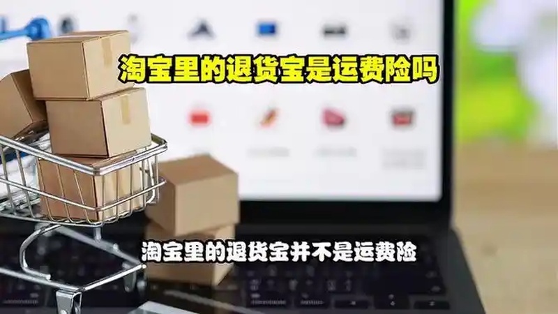 淘宝里的退货宝是运费险吗