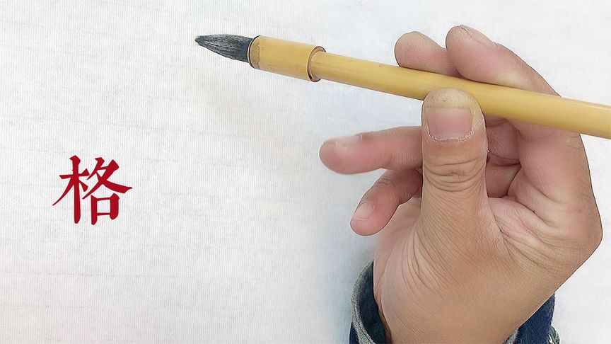 初学毛笔字,握笔是关键,您会握笔吗?