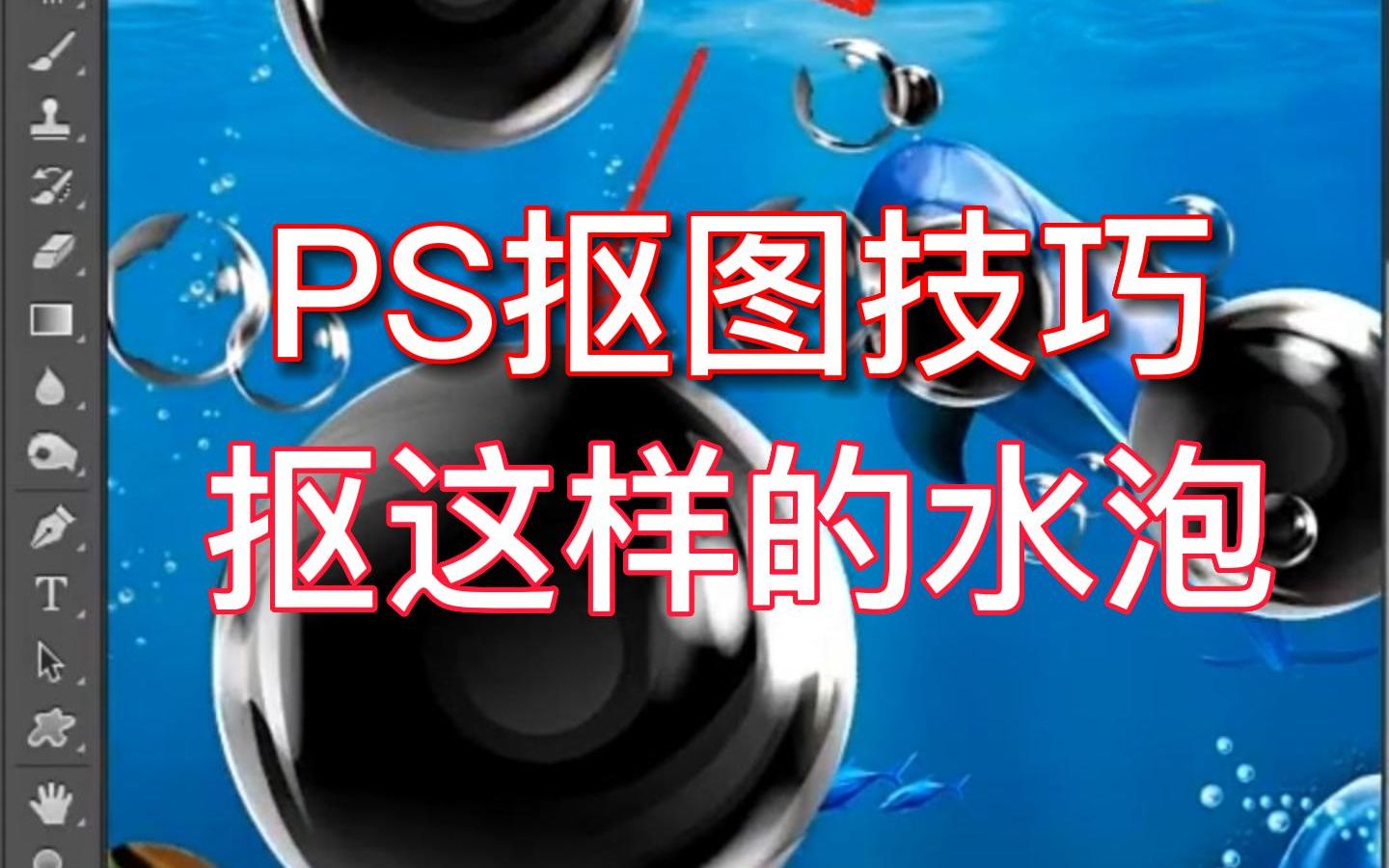 【PS小技巧】抠这样的水泡怎么抠?