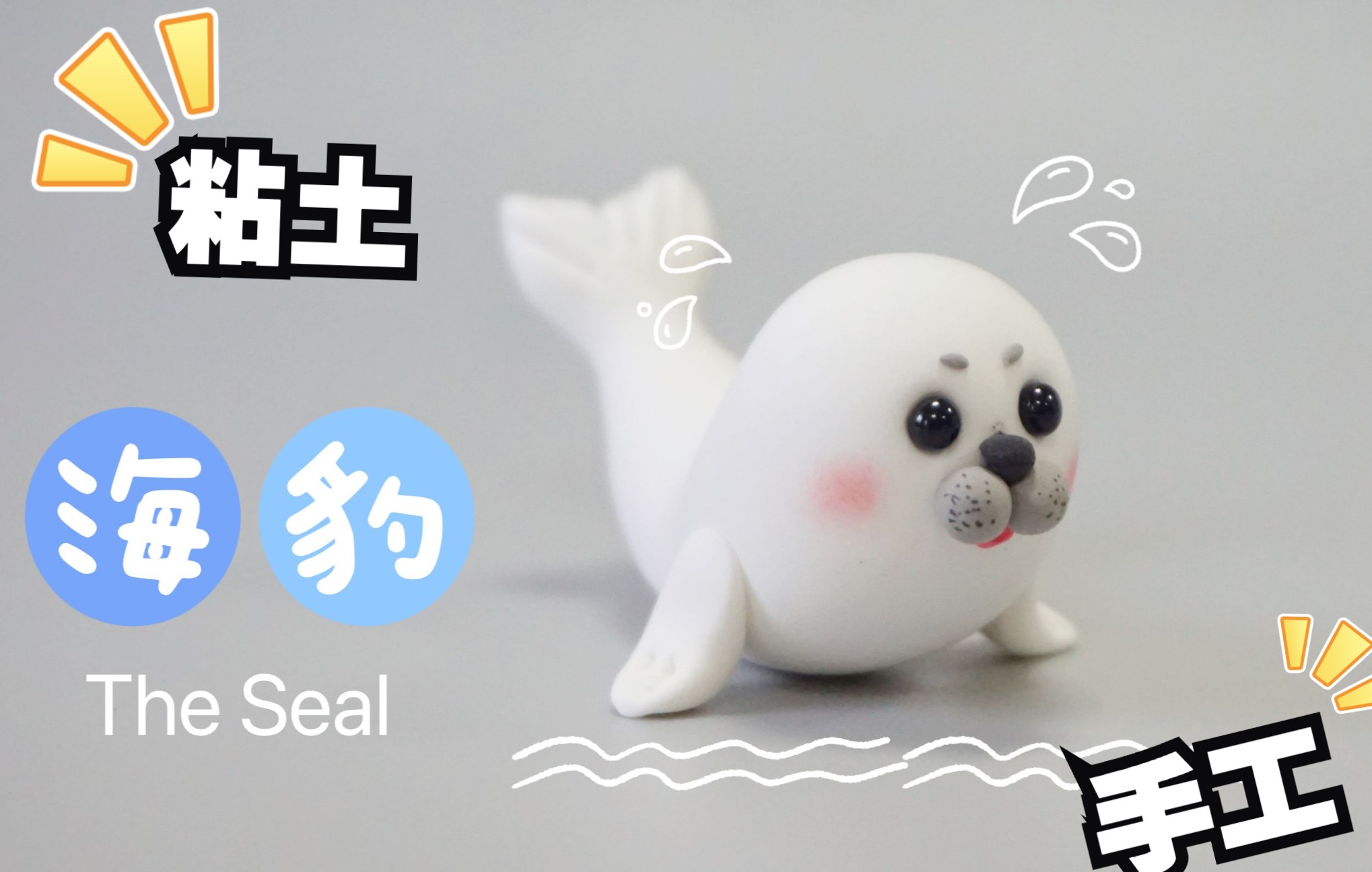 有可爱的小奶音~【海洋动物超轻粘土教程】海豹