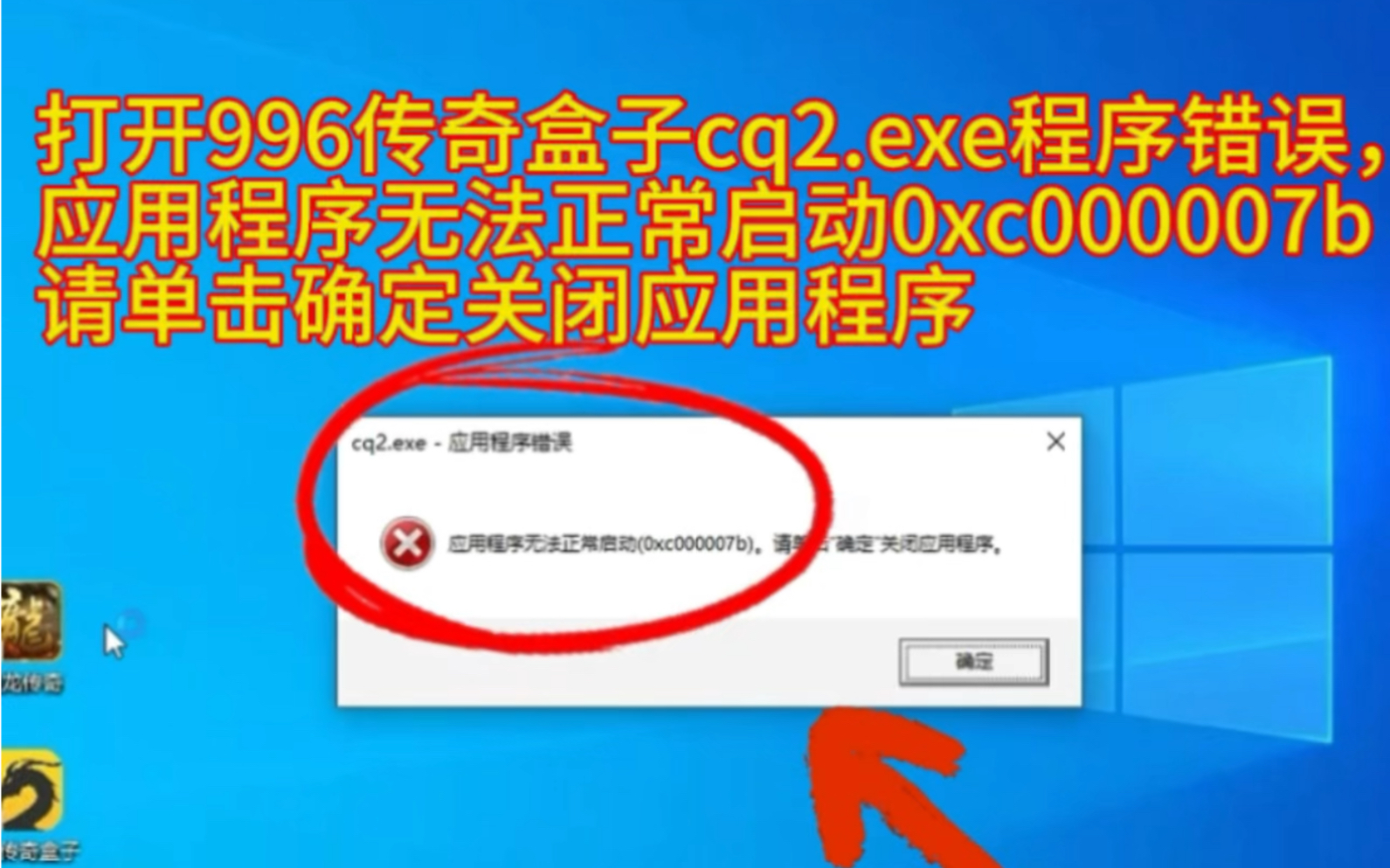 电脑win10专业版系统,打开996传奇盒子cq2.exe程序错误,应用程序无法...