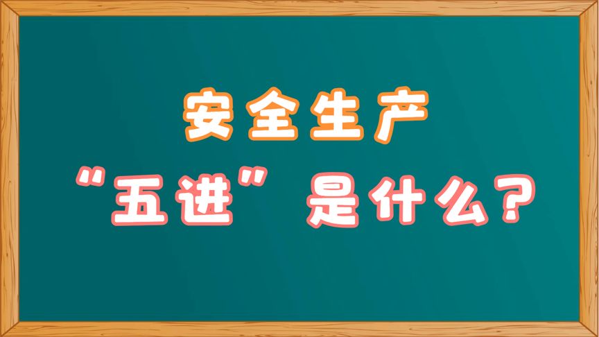 聊聊物业那些事儿第73期,安全生产“五进”是什么?