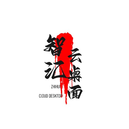 智汇云桌面 