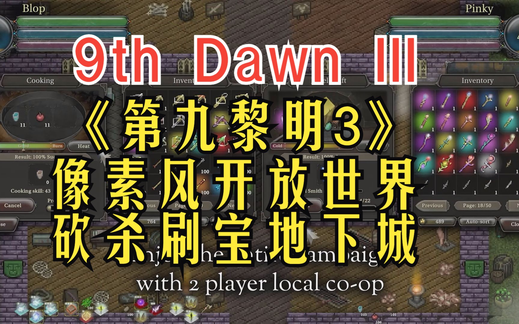 简中/小体量砍杀刷子游戏特别推荐《第九黎明3》像素风开放世界地下...