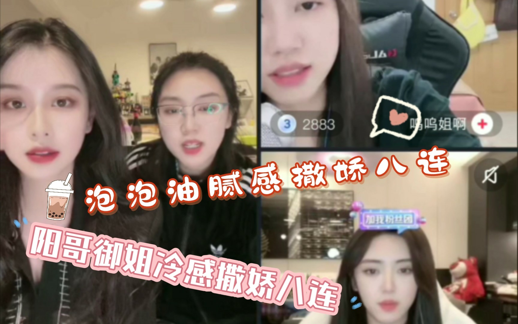 【会泡阳呜】泡泡油腻感撒娇八连VS阳哥御姐冷艳版撒娇八连,呜呜和...