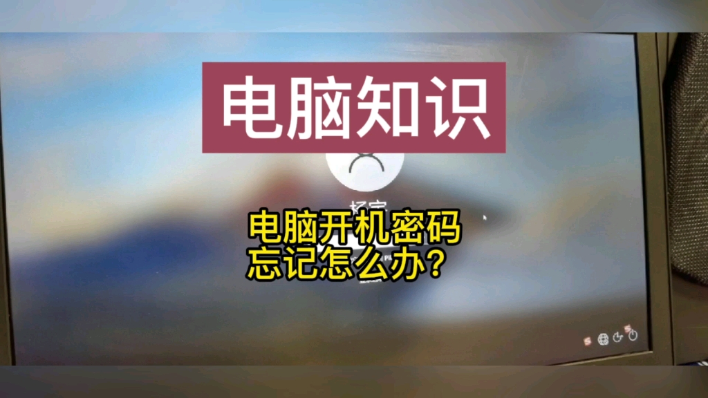 电脑知识之开机密码忘记怎么办?