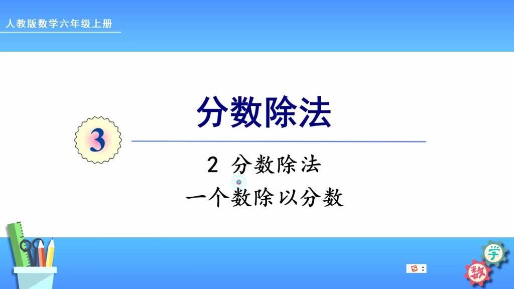 人教版数学六年级上册 第三单元 2.2 一个数除以分数