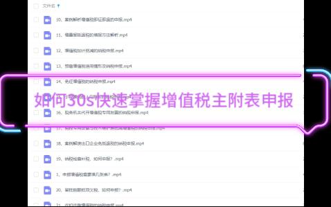 如何30s带你快速掌握增值税各种情形申报