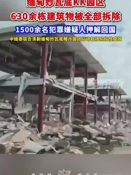取得阶段性成效!缅甸妙瓦底KK园区630余栋建筑物被全部拆除