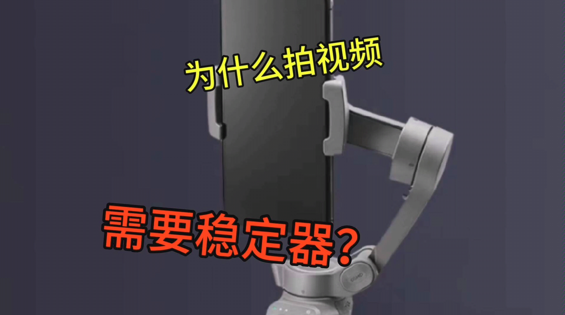 防抖手机,稳定器与运动相机之间的区别,你会选择哪一种?