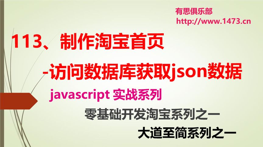 113、制作淘宝首页-访问数据库获取json数据