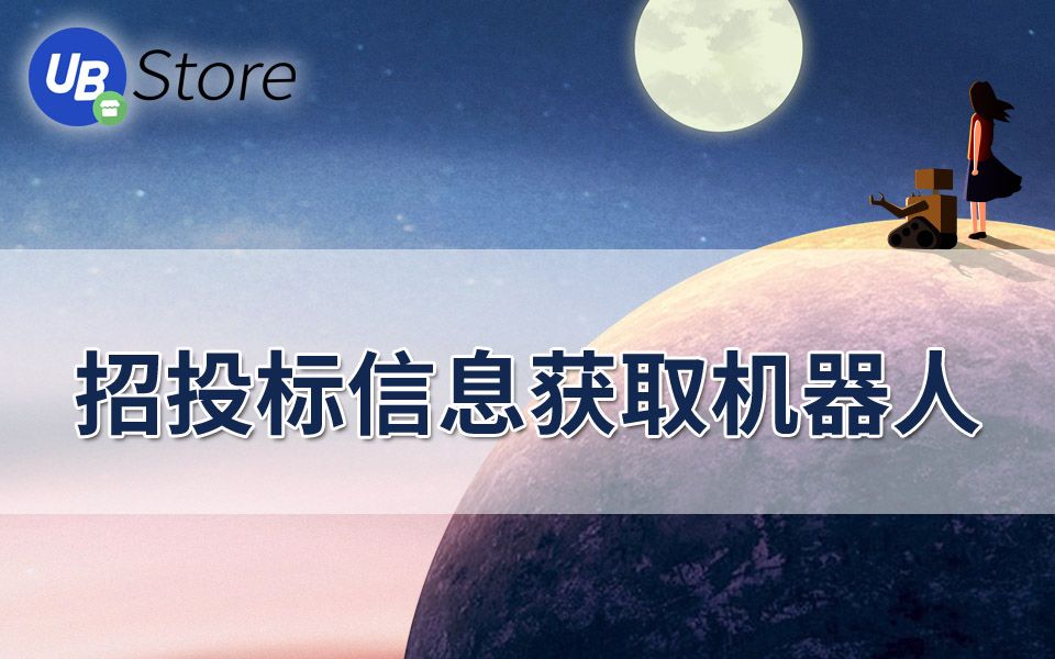 【RPA机器人】招投标信息获取机器人
