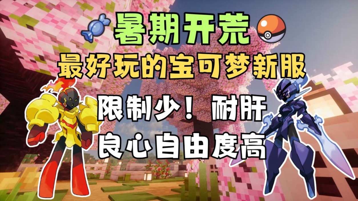 最新我的世界宝可梦服务器 今日开荒