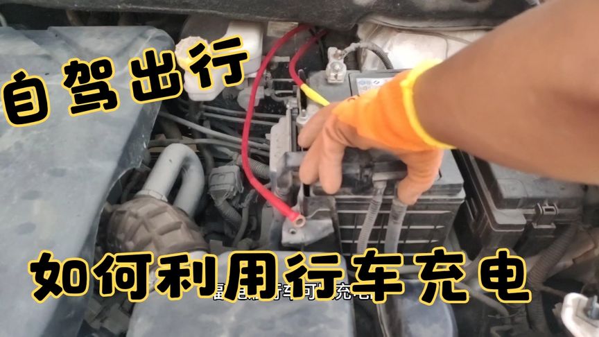 自驾出行如何利用行车,给副电瓶充电?其实非常简单!