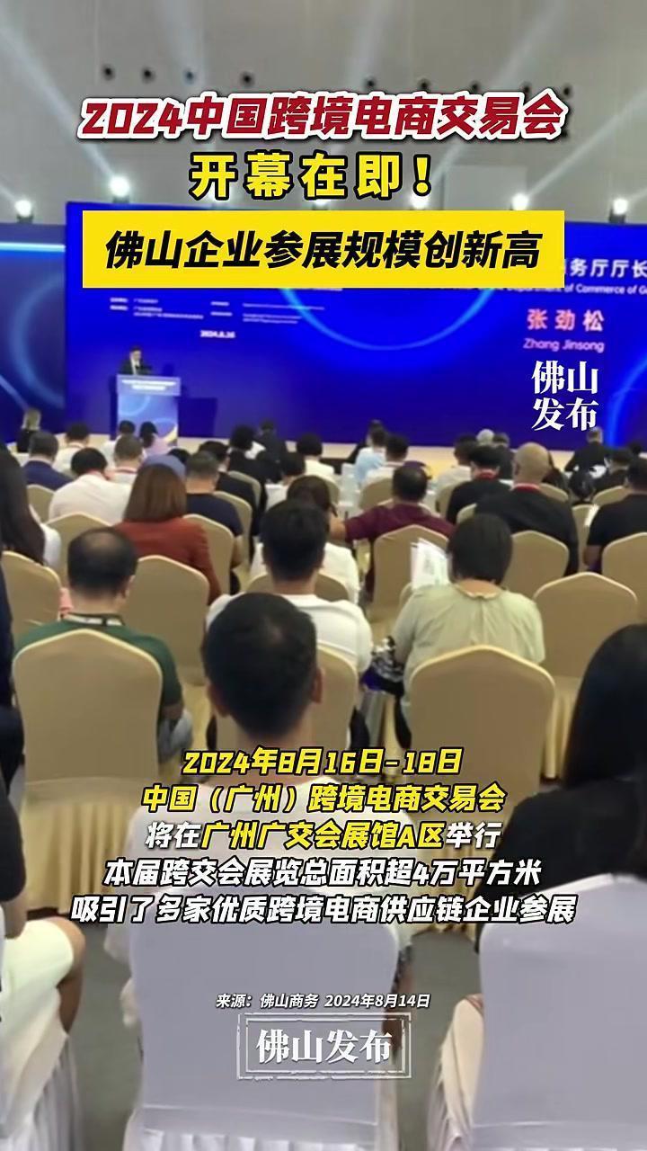 2024中国(广州)跨境电商交易会开幕在即,佛山企业参展规模创新高!(...