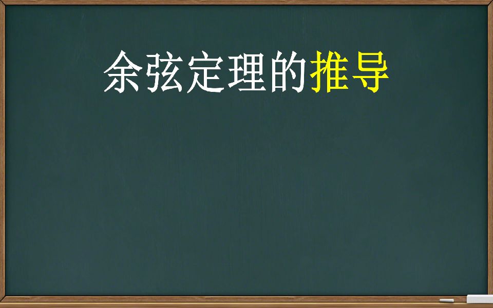 【解三角形】余弦定理的推导