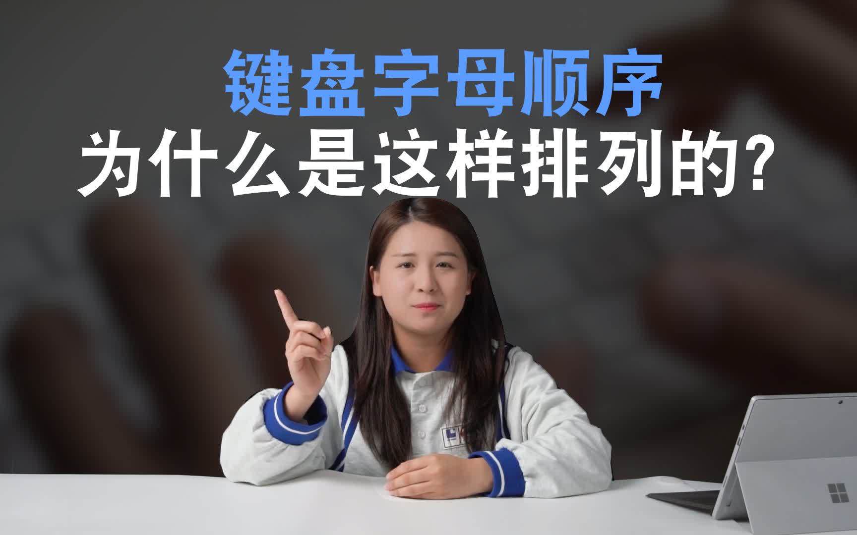 键盘字母顺序为什么是这样排列的?