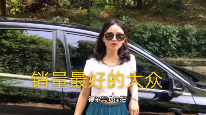 大众销量最好的一款车,了解过后你还想买吗?