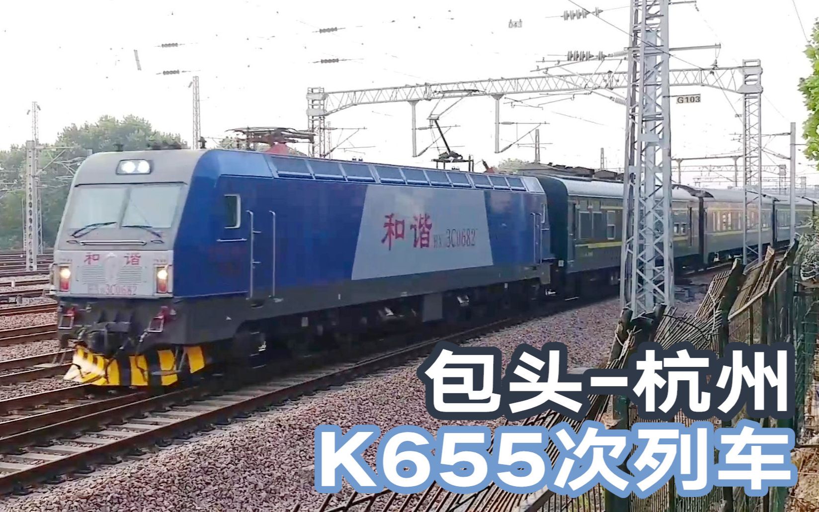 包头至杭州K655次列车,15节编组,运行31.5小时后接近终点