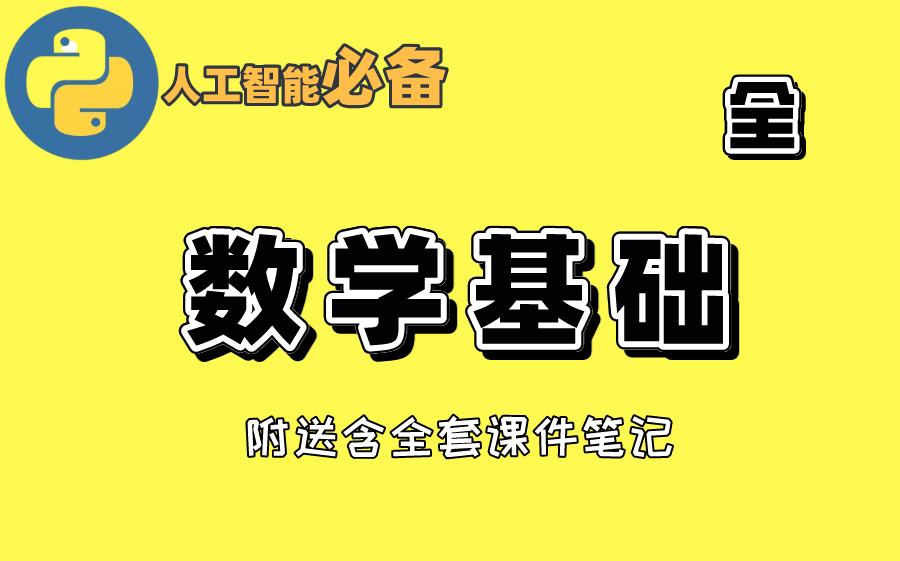 【2021全集】人工智能必备数学基础课程 python|深度学习|经典算法|...