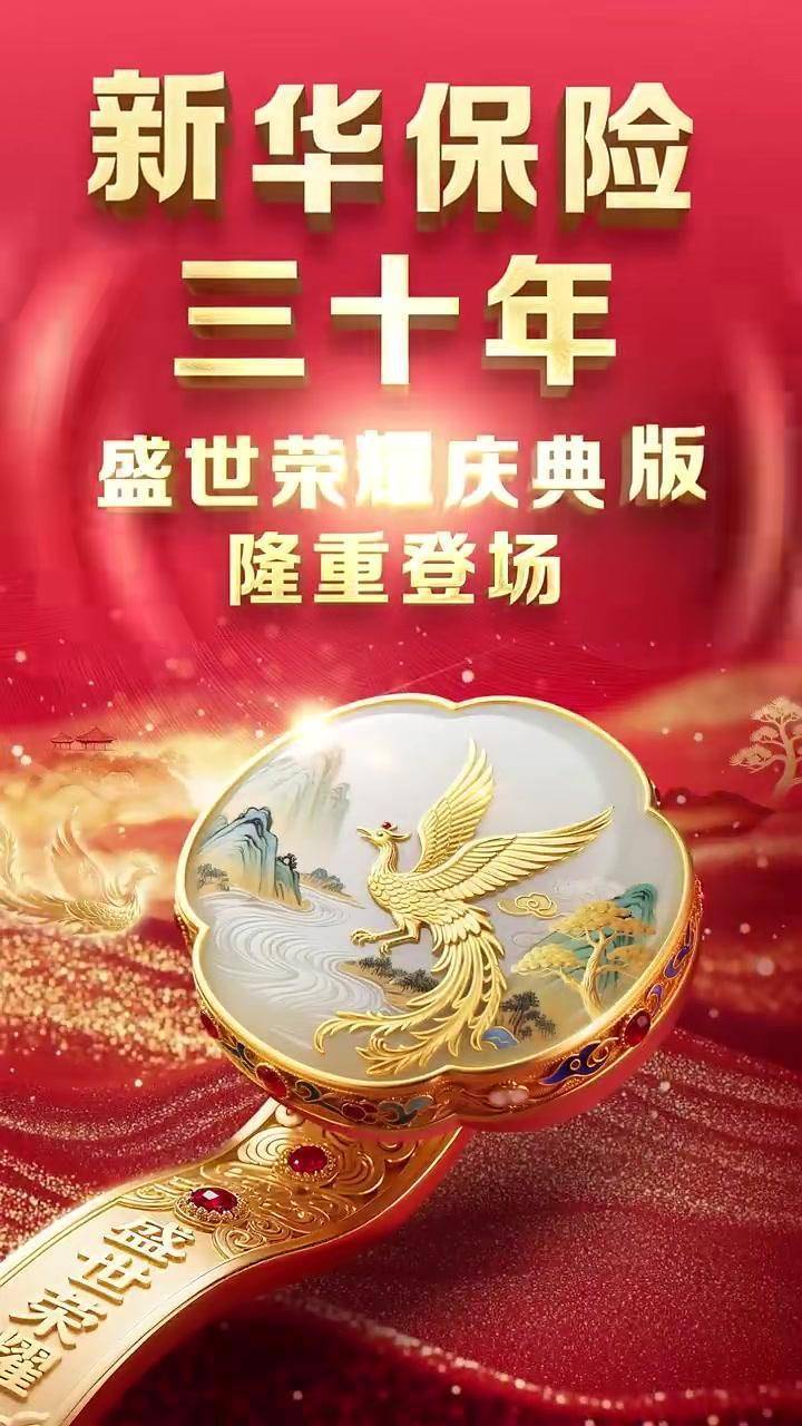 家庭财富管理焕新力作--新华保险盛世荣耀庆典版重磅上市!详情请联系...