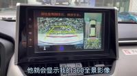 丰田荣放实用功能讲解四360全景影像(一)