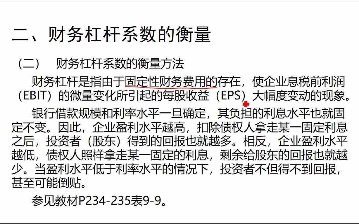 财务管理学053002-财务杠杆