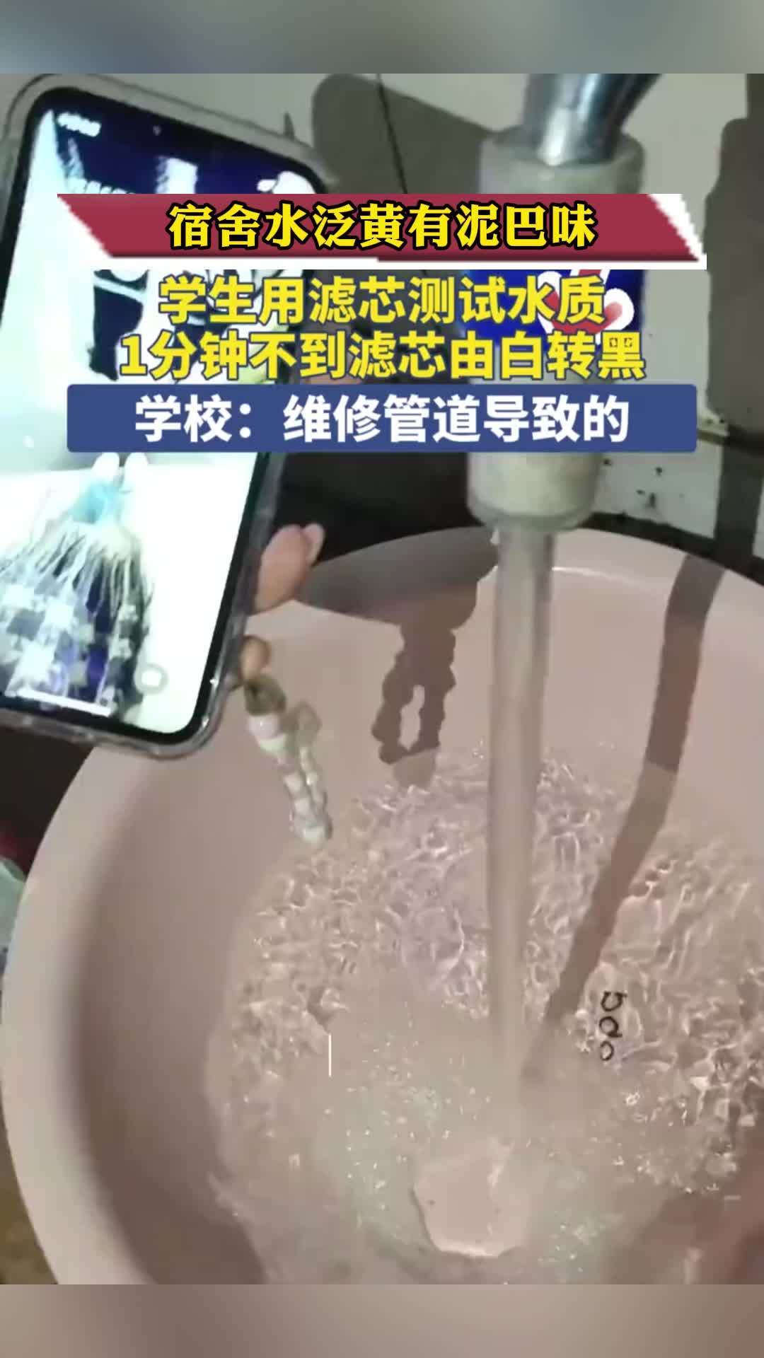 宿舍水泛黄有泥巴味,用滤芯测试水质,1分钟不到滤芯由白转黑