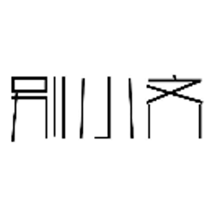 别小齐