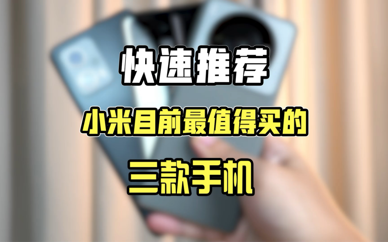 快速推荐小米目前最值得买的三款手机