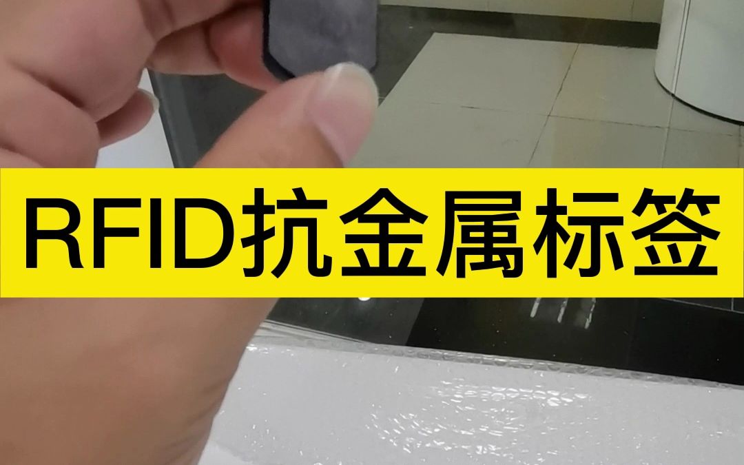 抗金属RFID标签耐高温230°(5s),适用于贵重金属资产设备管理、恶劣...
