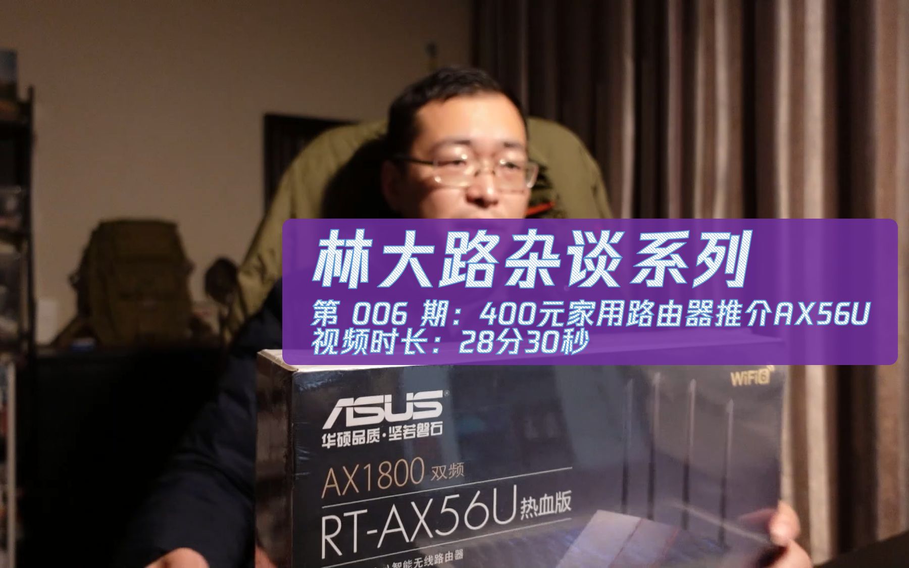 林大路杂谈长视频系列(第 006 期)400元家用路由器推介AX56U(含开箱...
