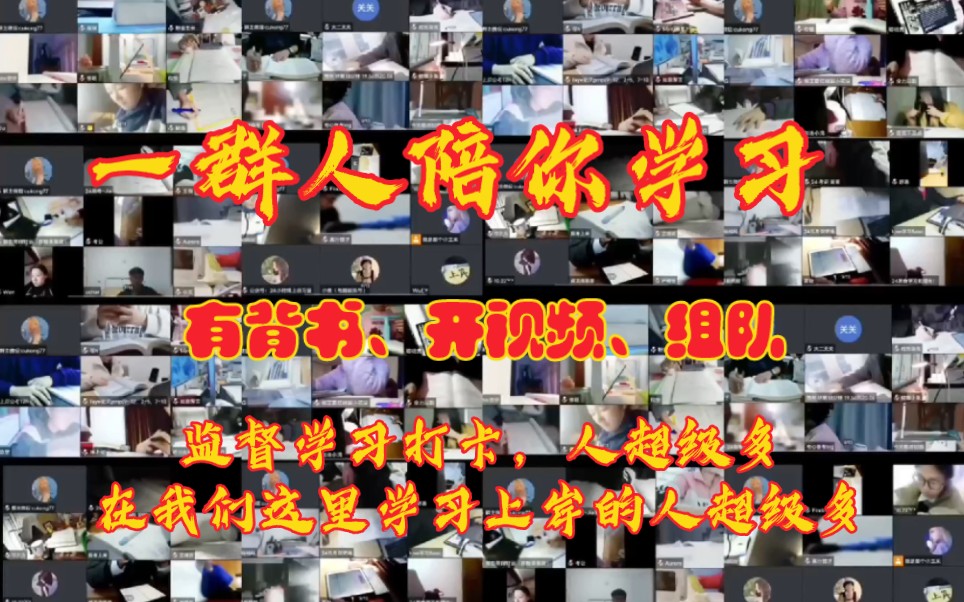 腾讯会议氛围自习室,24小时线上自习室,学习打卡监督群,学习搭子,组队...