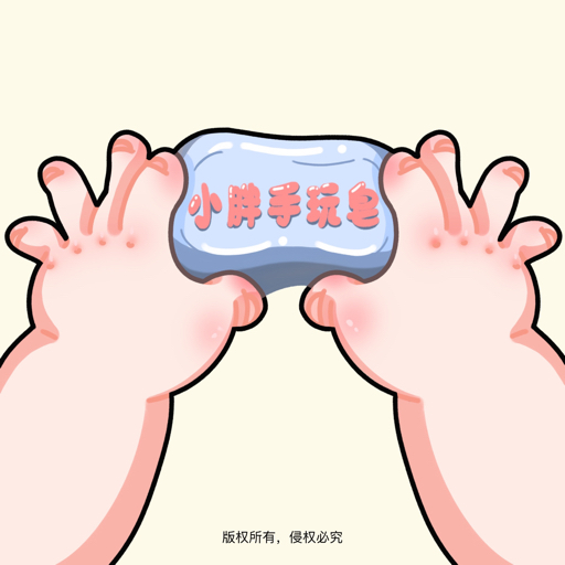 小胖手玩皂 