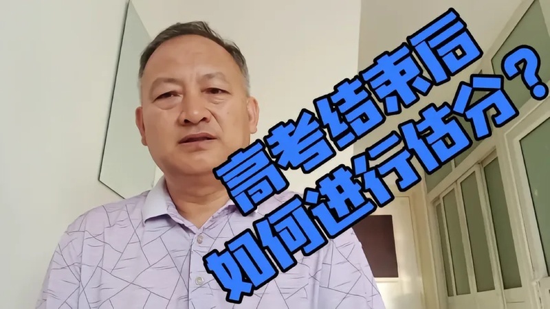 高考结束后,如何进行估分