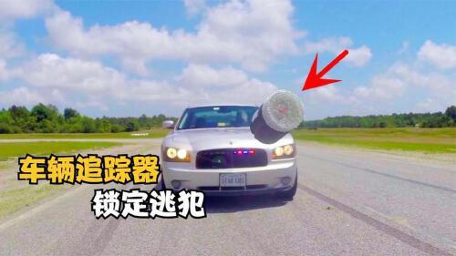 不可思议的车辆追踪器,粘到目标车辆尾部,实时定位追踪