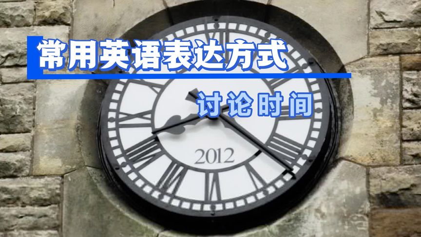 常用英语表达方式:讨论时间