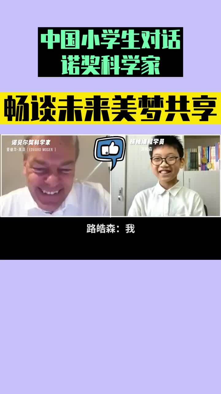 .小学生对话诺奖科学家 #核桃编程.