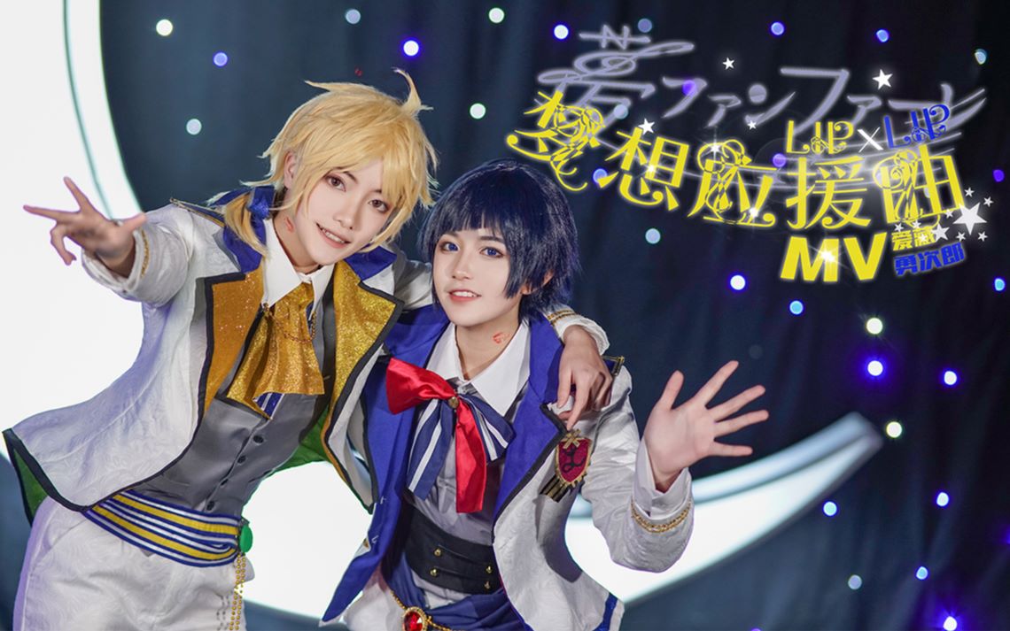 【煦景/折崎】~♪梦想应援歌♪~献给正在努力的你❤ HB to lipxlip Cos...