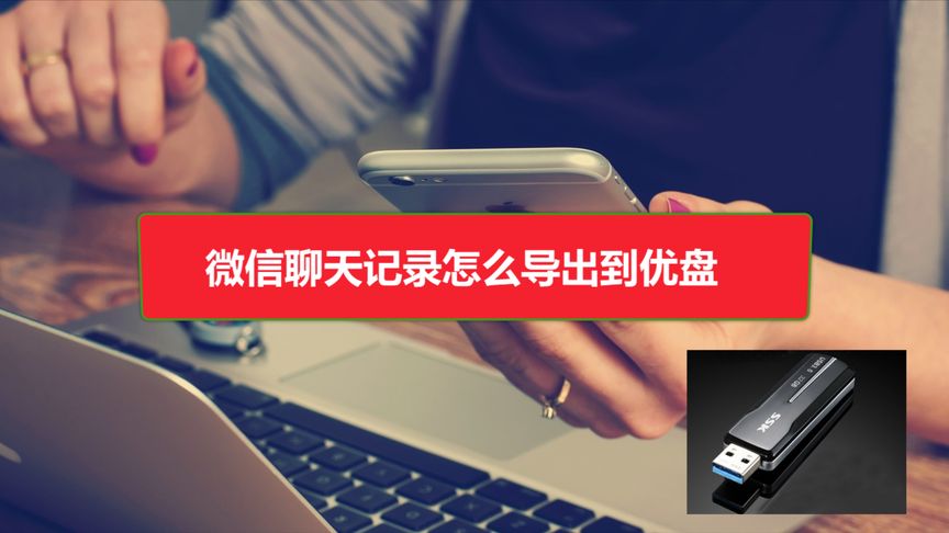 微信聊天记录怎么导出到优盘