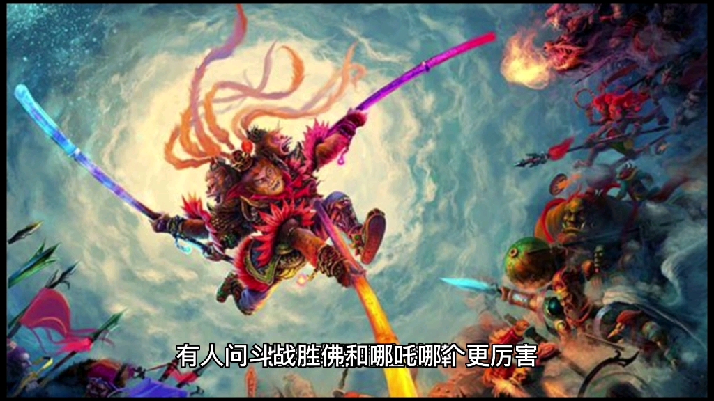 哪吒和孙悟空哪个厉害。
