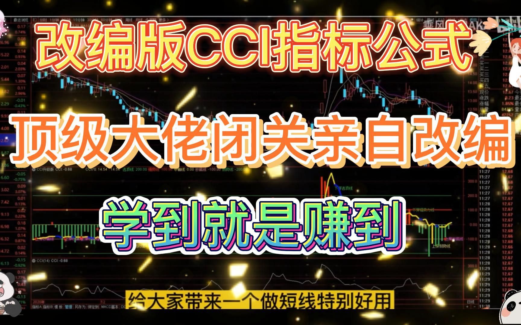 顶级大佬亲自改编的CCI指标公式,限时分享