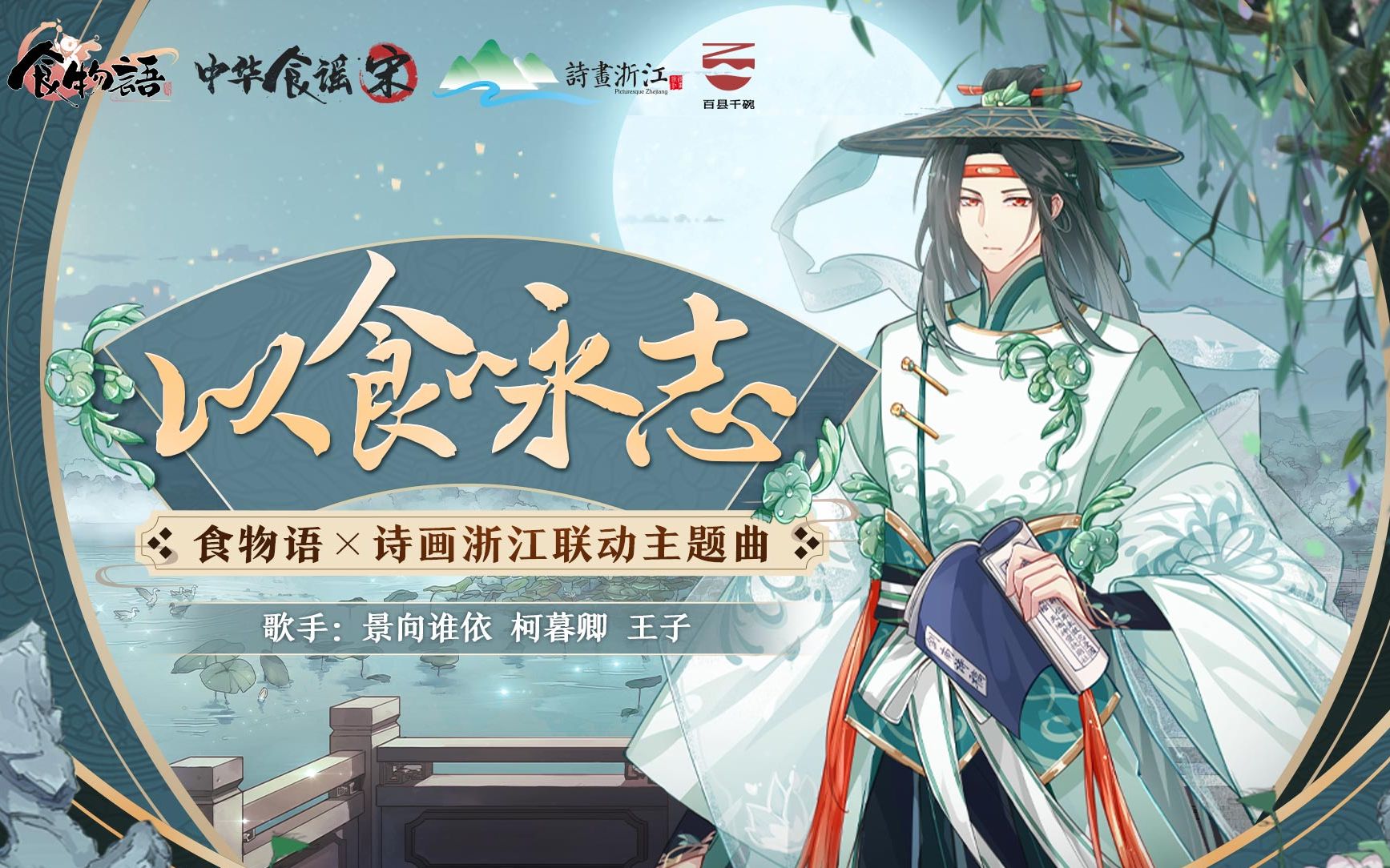 【以食咏志】声优用国风说唱教你背古诗词——食物语x诗画浙江联动...