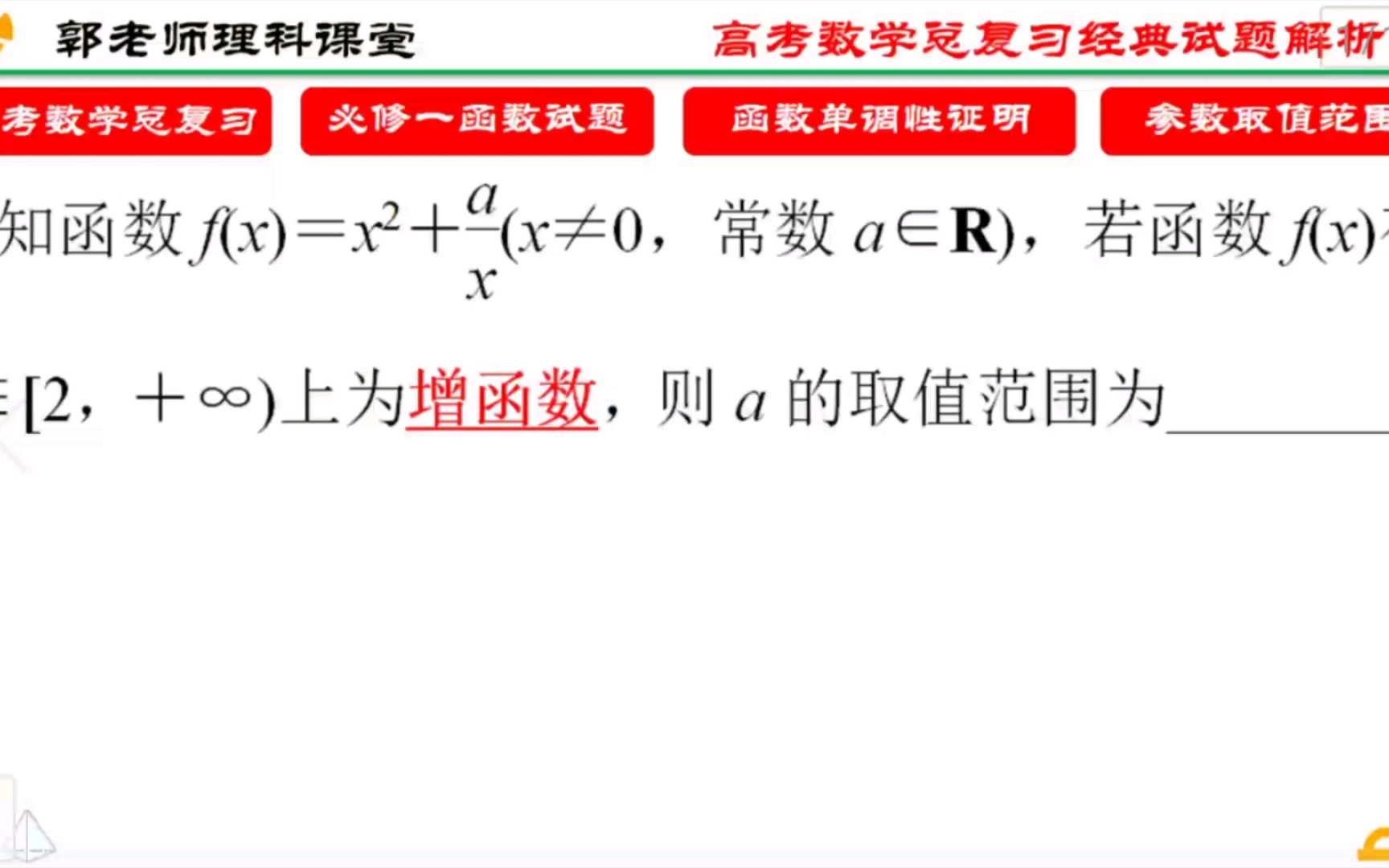 高中必修一数学,如何利用增减性计算参数范围?得分率超低!