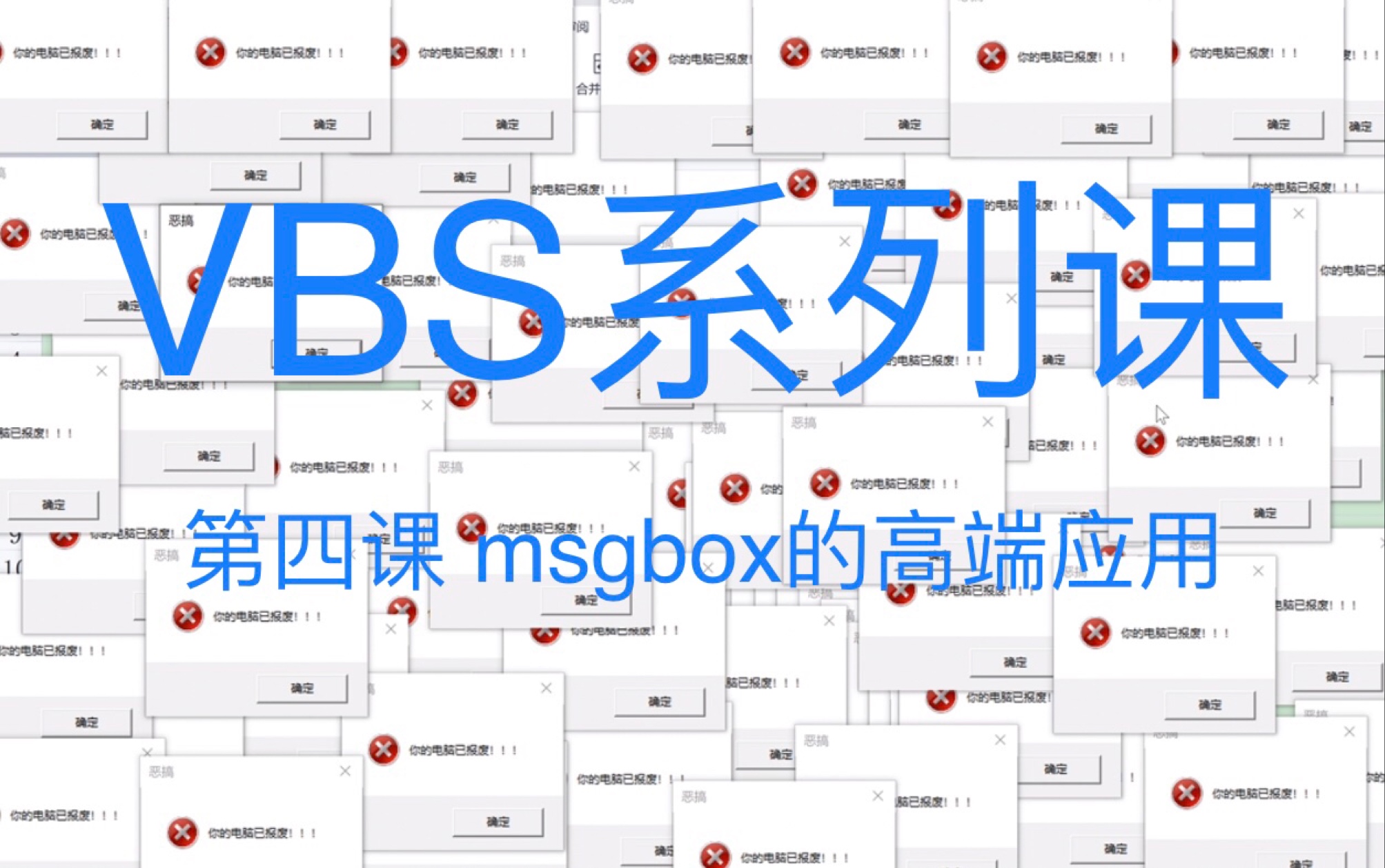 用VBS做一个超级恶搞小程序!【教程第四课】