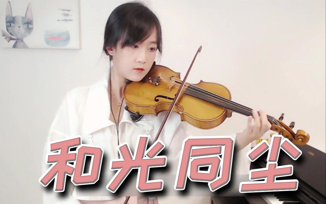 【小提琴/揉揉酱】周深《大江大河2》主题曲《和光同尘》附小提琴谱