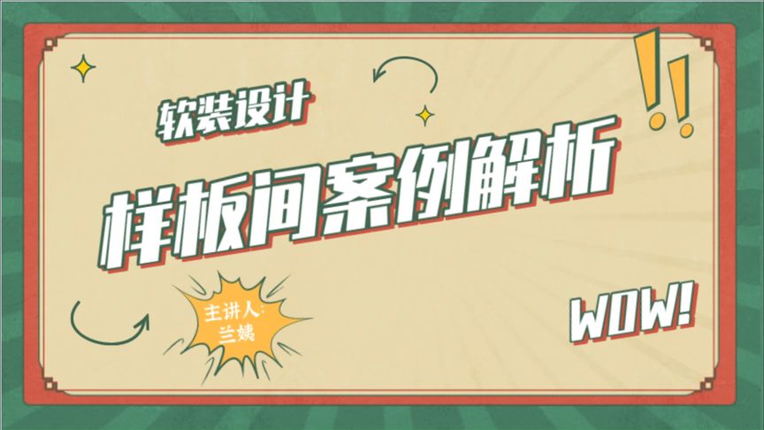 样板间室内设计应该怎么做?&样板间案例解析