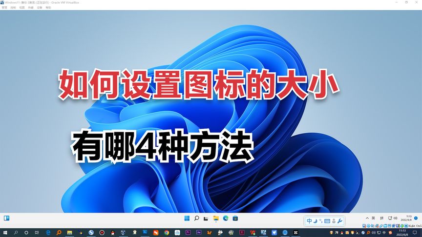 用1个视频讲透,在Windows11系统设置图标大小的4个办法