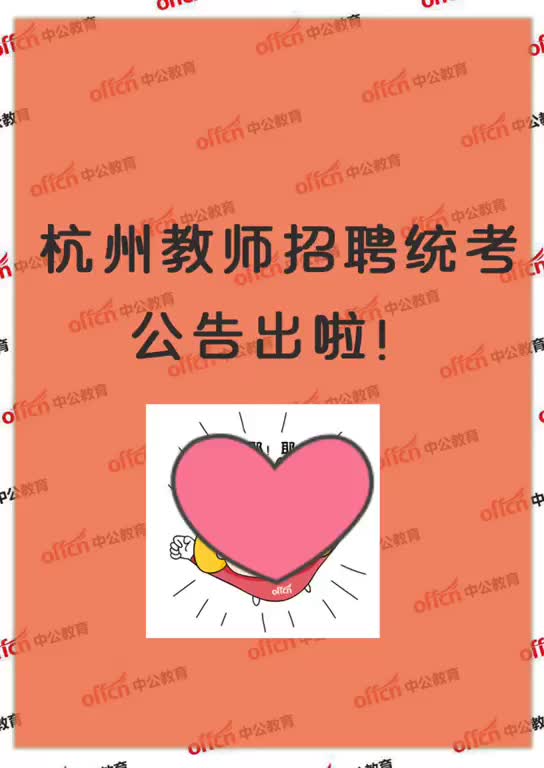 浙江教师招聘杭州统考招聘编制教师738人!